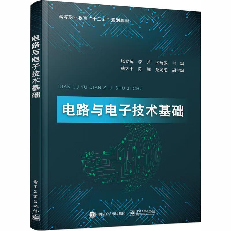 全新现货 电路与电子技术基础 9787121395734 张文辉 电子工业出版社 电子与通信 电路