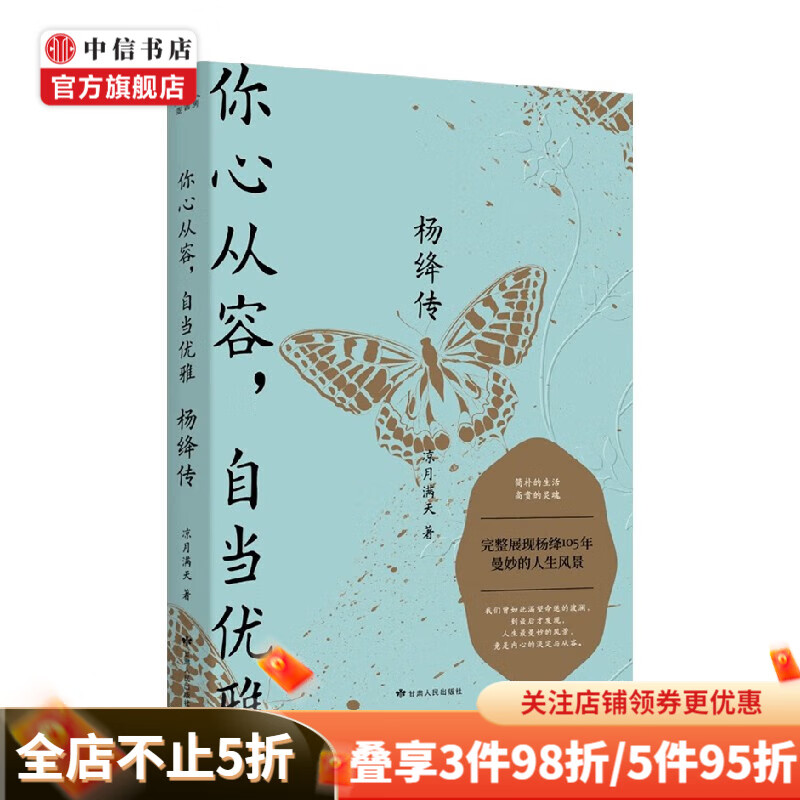 你心从容 自当优雅 杨绛传 凉月满天 著 传记