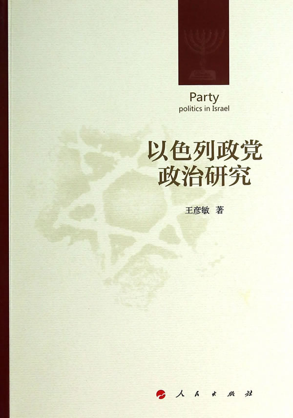 以色列政党政治研究