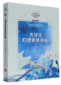 ！大学生心理素质拓展 ，付国秋 著 9787568922241 重庆大学出版社