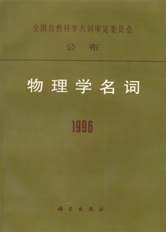 物理学名词1996