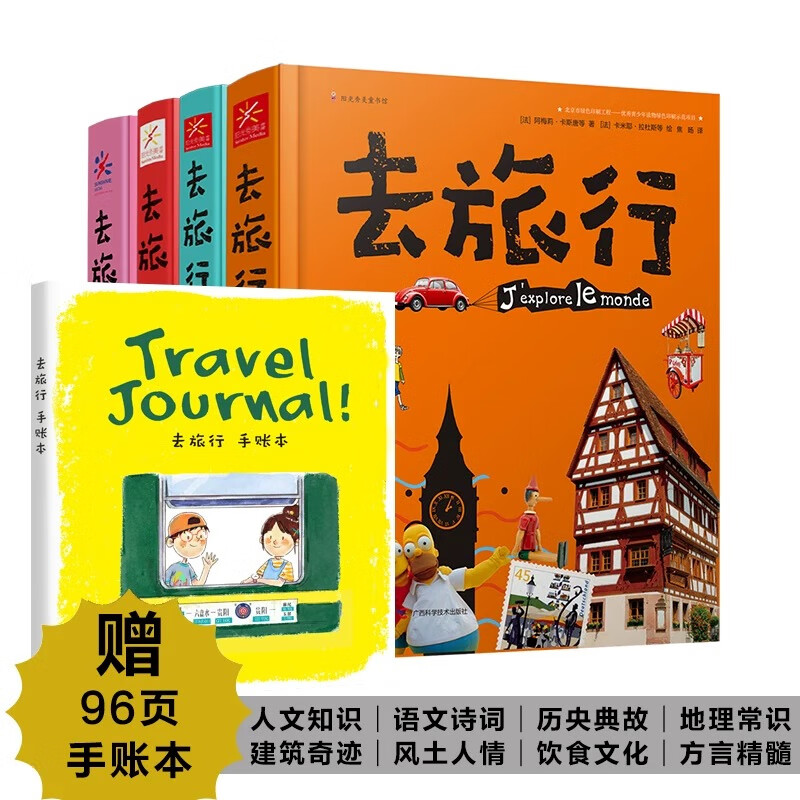 去旅行系列（全4册）八大主题紧扣教学目标 探索全球12个国家和国内9大特色城市