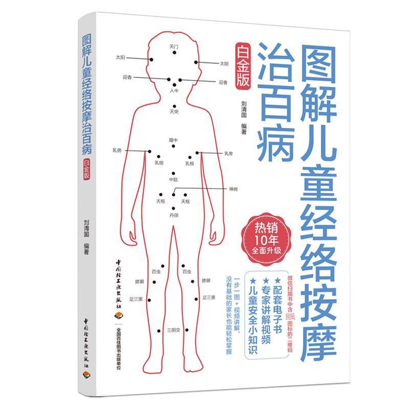 图解经络按摩治百病白金版刘清国小儿疾病经络按摩疗法图解普通大众养生/保健书籍
