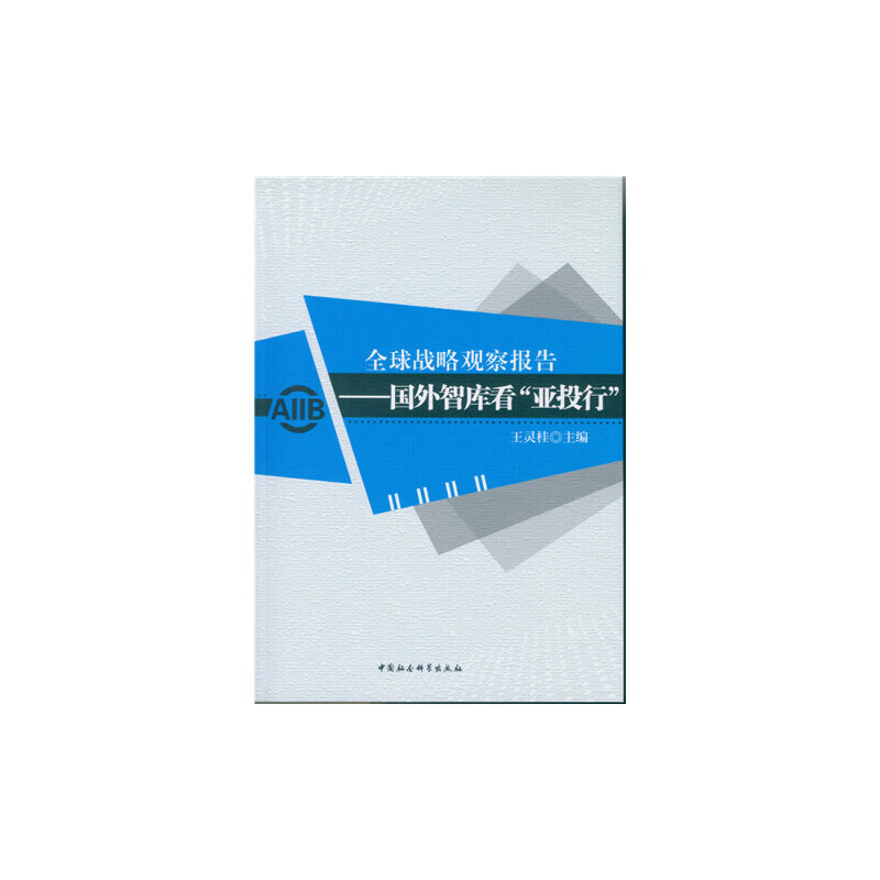全球战略观察报告——国外智库看“亚投行”