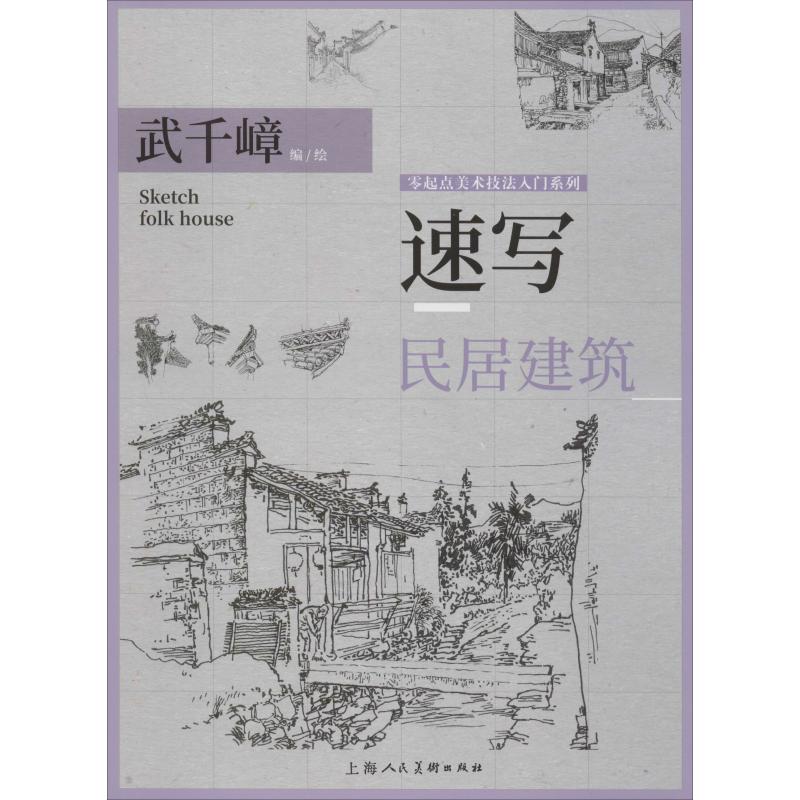 速写 民居建筑