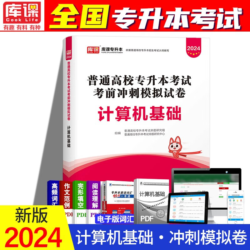 2023全国统招专升本考试用书 专升本 专升本教材2023 全国通用版统招在校生专升本考试 国版专升本 专升本【计算机基础】冲刺模拟试卷