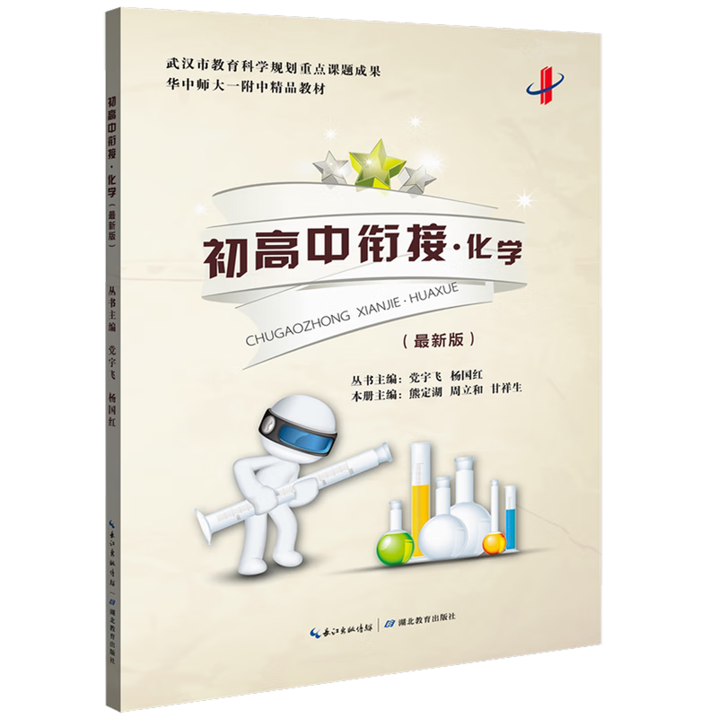 初高中衔接(化学最新版)