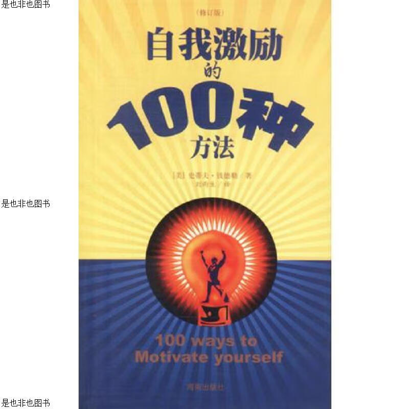 自我激励的100种方法