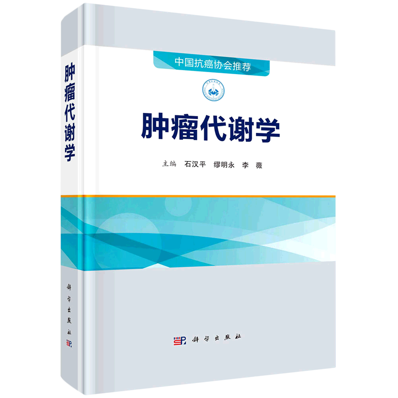 肿瘤代谢学(精)