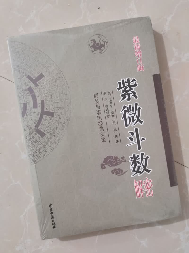 紫微斗数解密倪海厦全套预测全书一本通宋陈抟书籍紫薇斗数精成分析详批看盘南北山人白话易懂详