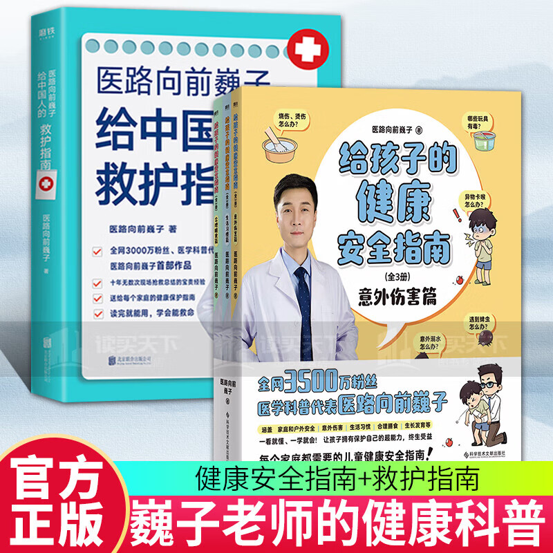 给孩子的健康安全指南:全3册 一路医路向前巍子魏子作品新书 给每个家庭都需要的儿童健康安全指南家庭急救常识 海姆立克急救法 家庭医生百科书 健康呵护指南中国人的救护指南 张文鹤护肤 给孩子的健康安全