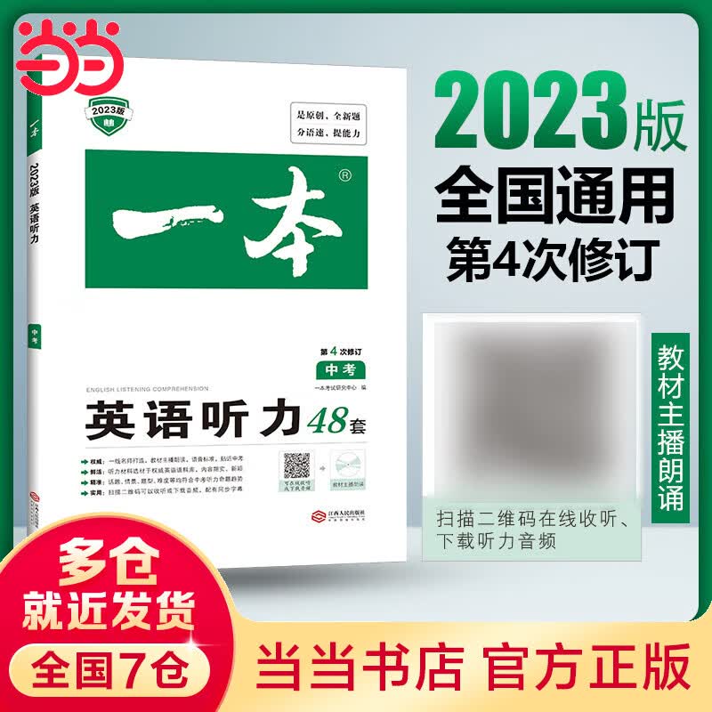 2023版一本 中考英语听力48套 初中七八年级中考全一册全国通用版 扫码即听 教材主播朗诵 全国通用版 开心教育