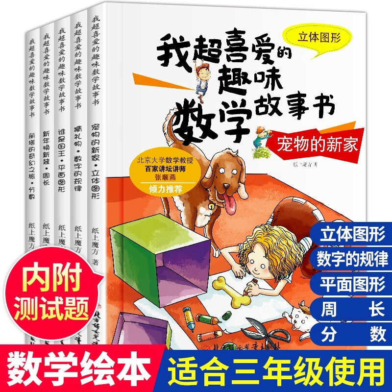 数学绘本故事书三年级 我超喜爱的趣味数学故事书三年级全套5册 数学绘本三3年级上下册好玩的数学9-10岁小学生有趣的课外阅读书籍 【全5册】趣味数学三年级