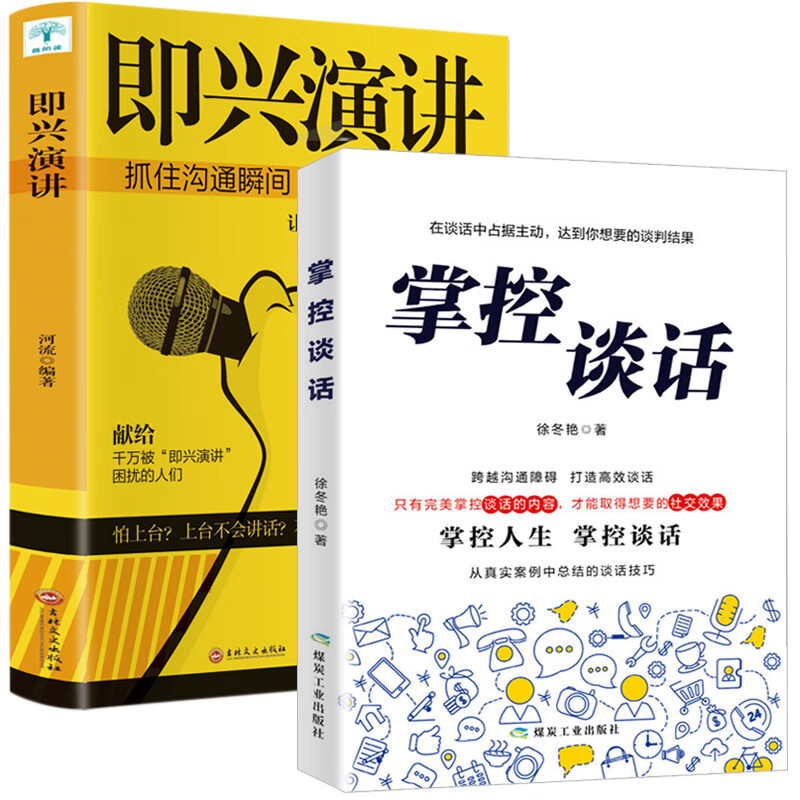 掌控谈话+即兴演讲2册 徐冬艳 等 书籍
