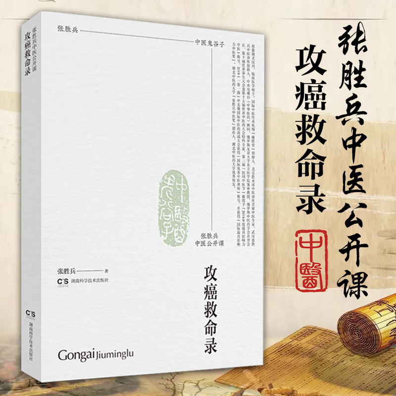 张胜兵中医公开课 攻癌救命录 张胜兵 著 中医 中医公开课 攻癌救命 中医对肿瘤的