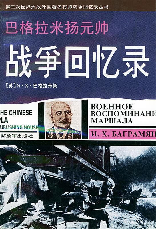 巴格拉米扬元帅战争回忆录