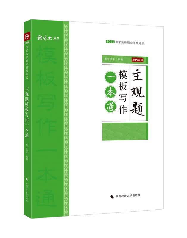 主观题模板写作一本通 厚大法考 著【书】