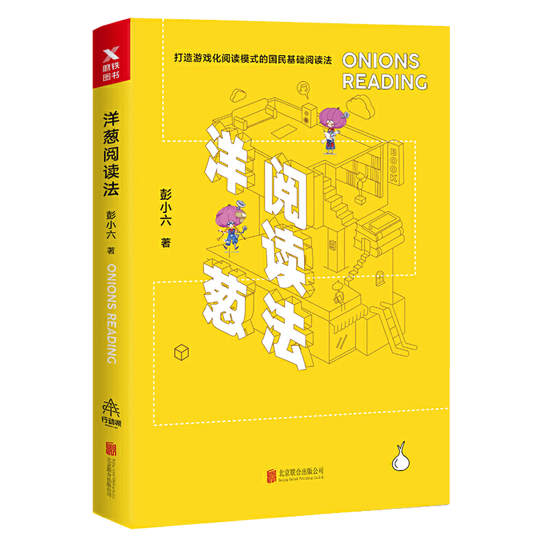 【包邮】自我完善 洋葱阅读法 定价48 如何快速阅读术