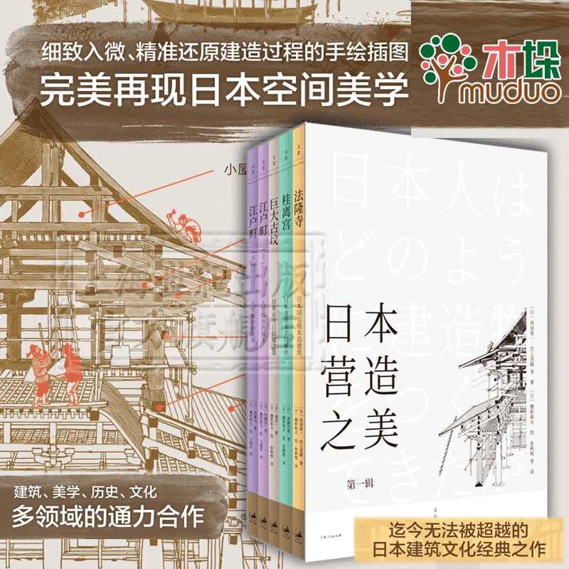 日本营造之美:第一辑 日本建筑设计 建筑美学 空间美学