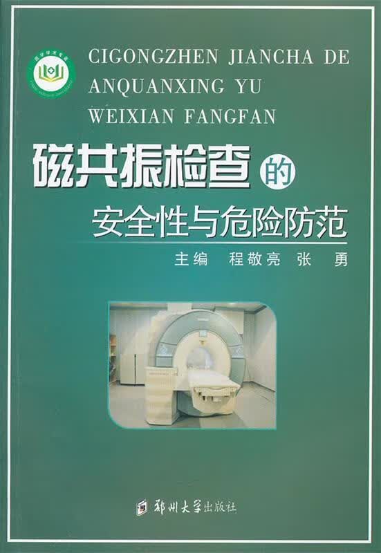 磁共振检查的安全性与危险防范