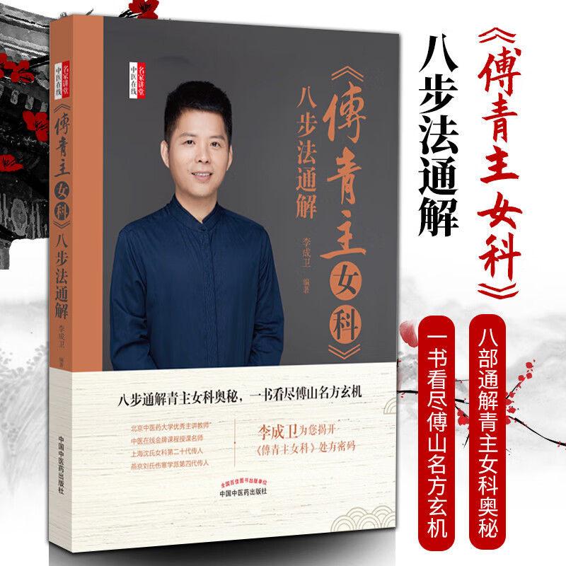 《傅青主女科》八步法通解李成卫编中国中医药出版社八步通解青主女科奥秘沈氏女科医学全书燕京伤害学派