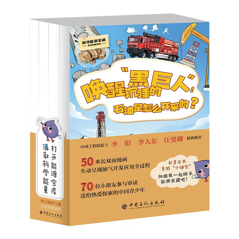 探寻能源宝藏系列科普读物【四册】唤醒沉睡的黑巨人：石油是怎么开采的+筑起能源大动脉+看石油72变+邂逅地下气精灵 石油化工百科绘本