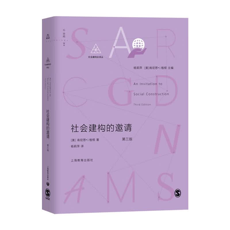 社会构建论译丛：社会构建的邀请（第三版）（精装） 9787544491532