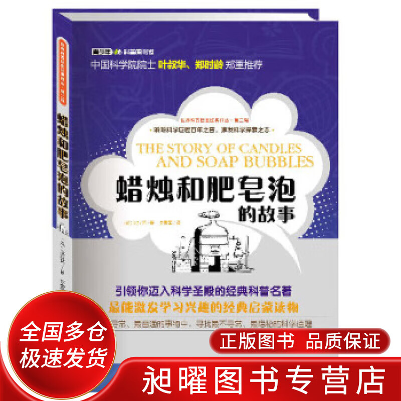 蜡烛和肥皂泡的故事 [英]法拉第 李爱军证【精选】
