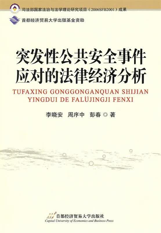 突发性公共安全事件应对的法律经济分析 李晓安,周序中,彭春著