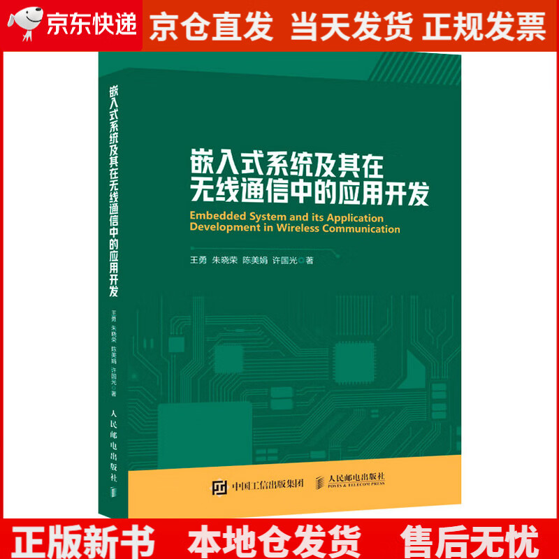 嵌入式系统及其在无线通信中的应用开发《现货速发》，