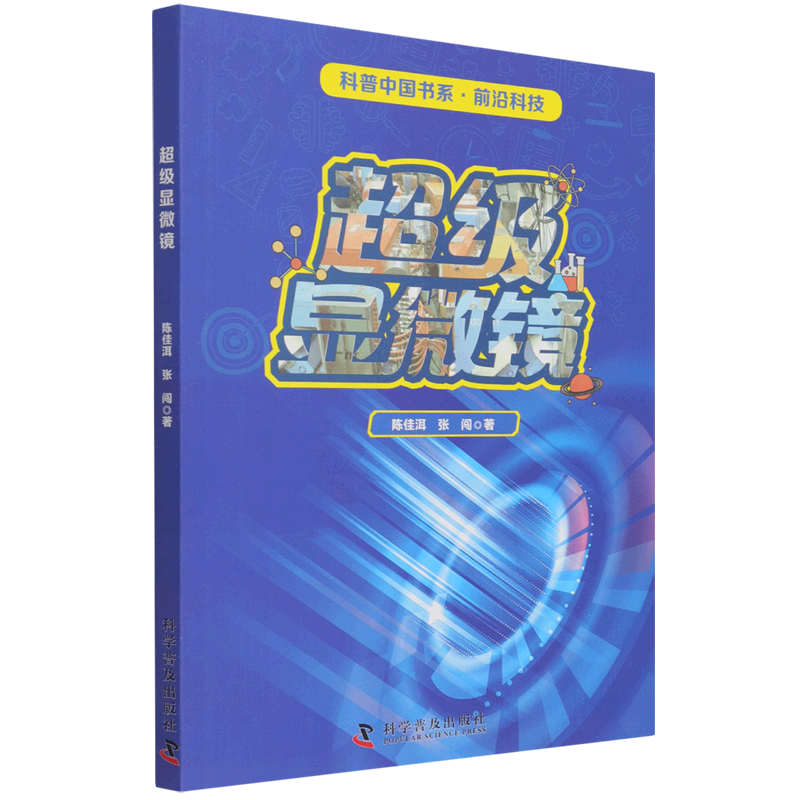 超级显微镜/科普中国书系