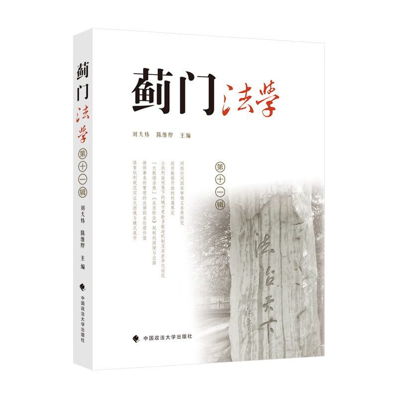 蓟门法学（第十一辑）