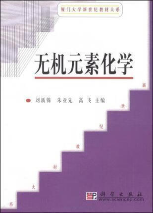 无机元素化学 - - 厦门大学新世纪教材大系  刘新锦等编著 科学出版社