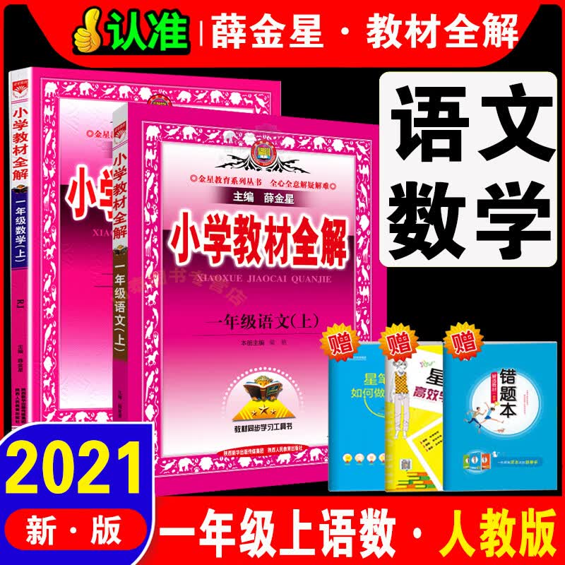 2023新版 小学教材全解一年级上下册数学全解 青岛版1一年级上语文人教部编版教材全解 苏教版北师大同步辅导 语文+数学1上人教版 小学一年级