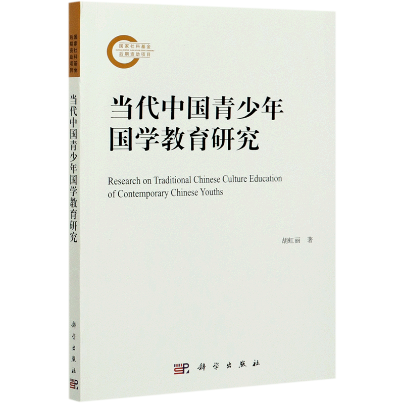 当代中国青少年国学教育研究