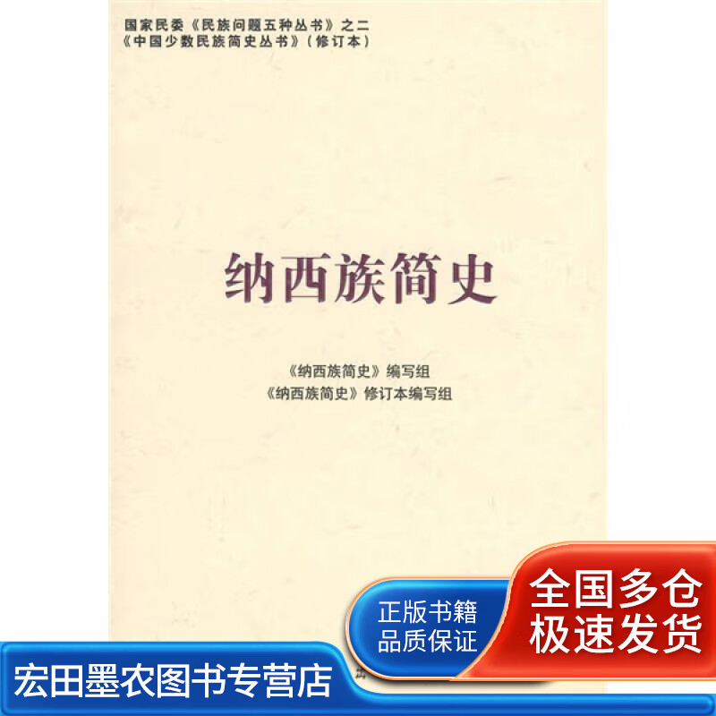 纳西族简史（修订本）【好书】
