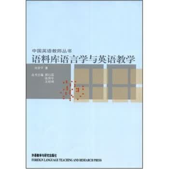 语料库语言学与英语教学