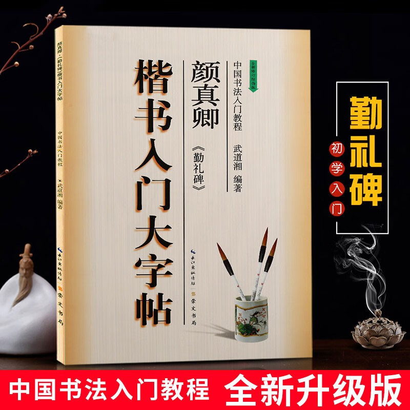 颜真卿勤礼碑 颜体楷书入门大字帖 中国书法培训教程 颜勤礼碑毛笔练习字帖 笔画部首结构讲解 崇文书局
