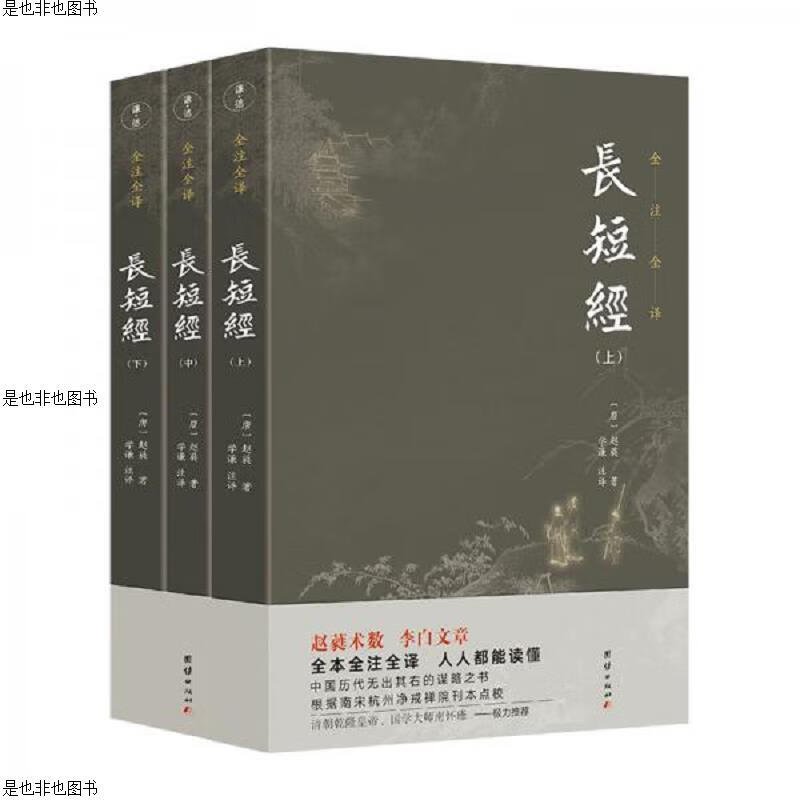 长短经全本全注全译(套装3本)中国历代无出其右的谋略之书；清朝