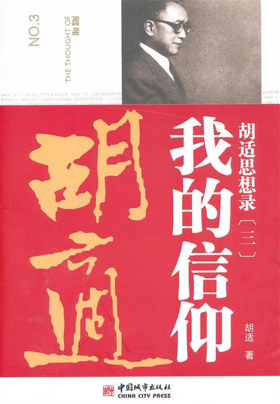 胡适思想录3:我的信仰 胡适【书】