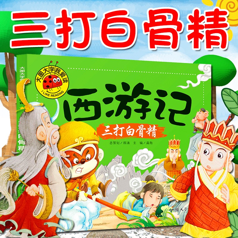 西游记绘本儿童版 西游记大闹天宫真假美猴王三打白骨精大战红孩儿 大头儿子和小头爸爸 葫芦娃葫芦兄弟故事绘本 阿凡提的故事 大图大字我爱读注音版绘本故事书 儿童故事书 3-6岁 西游记三打白骨精