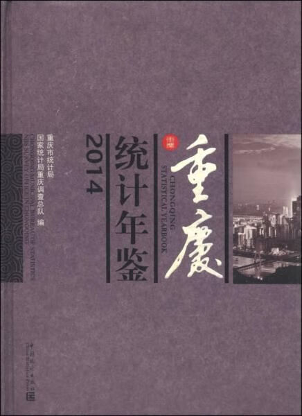 重庆统计年鉴9787503771347