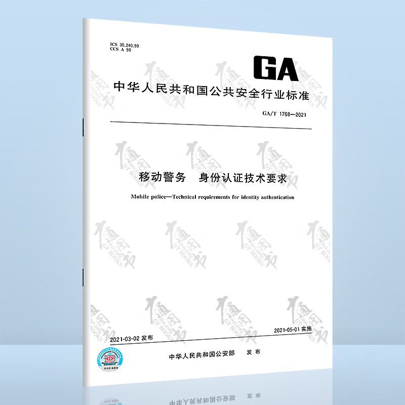 GA/T 1768-2021移动警务 身份认证技术要求