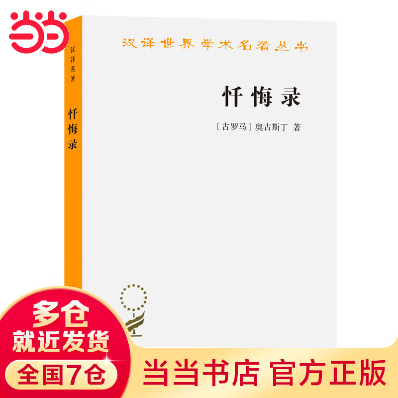 忏悔录(奥古斯丁)(汉译名著本)