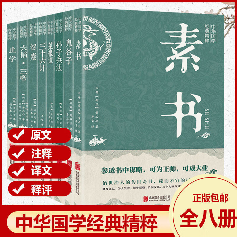 碧墨阁 中华谋略八大奇书素书菜根谭鬼谷子智囊六韬孙子兵法国学经典精粹 谋略经典8册