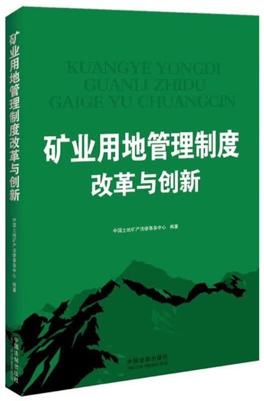 矿业用地管理制度改革与创新