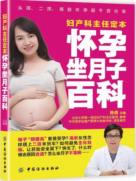妇产科主任定本怀孕坐月子百科