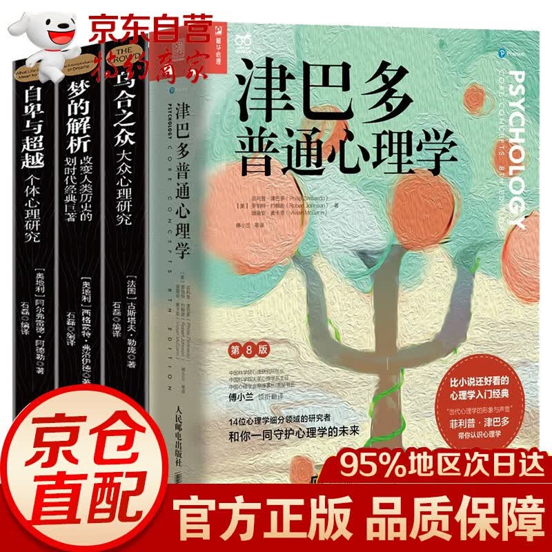 全4册 津巴多普通心理学（第8版）津巴多普通心理学+乌合之众+梦的解析+自卑与超越心理学著作心理学书籍