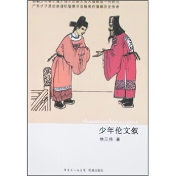 少年伦文叙 林三伟【书】