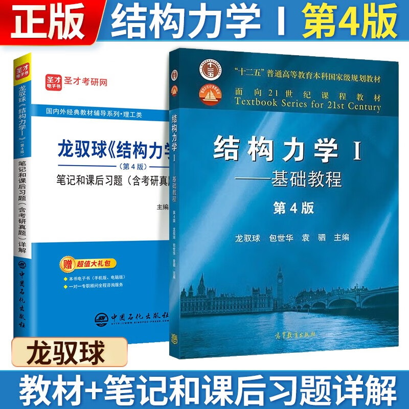 【2册】龙驭球结构力学Ⅰ：基础教程第四版(第4版)教材+笔记和课后习题含考研真题详解